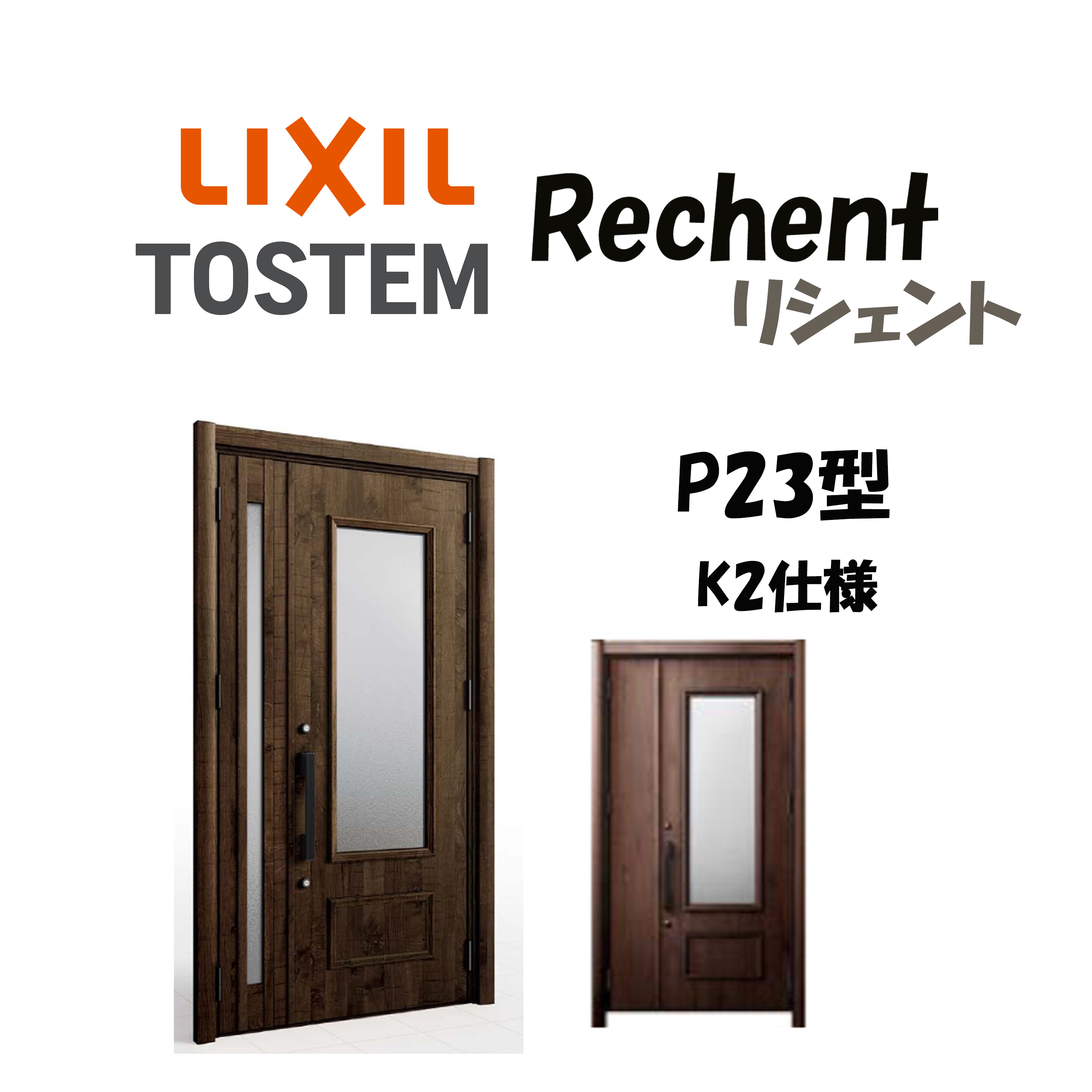 【楽天市場】リフォーム用玄関ドア リシェント3 K2仕様 親子ドア P23型 非防火仕様 断熱仕様 W928～1480×H1739～2439mm リクシル LIXIL 工事付対応可能 特注 ...
