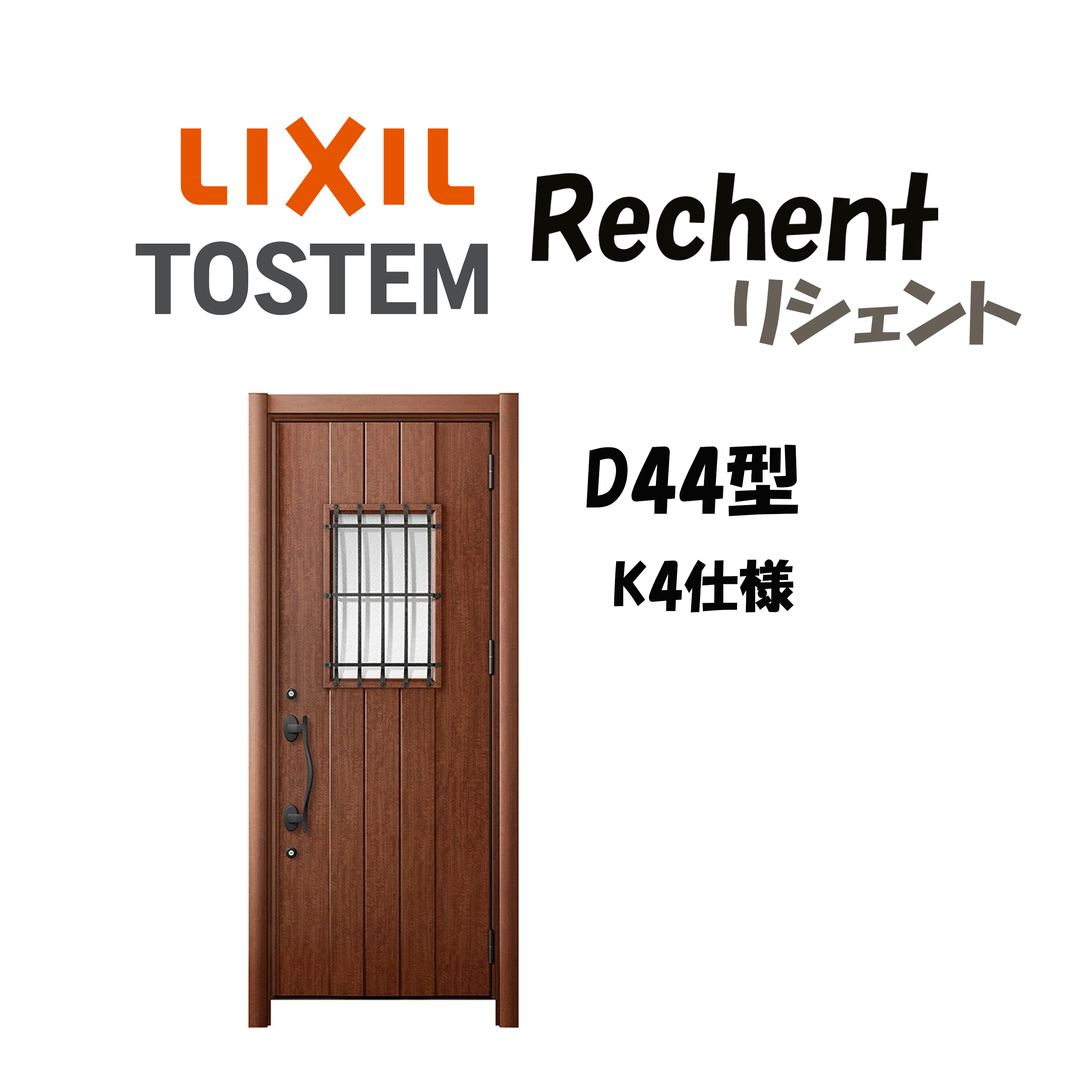 【楽天市場】リフォーム用玄関ドア リシェント3 K4仕様 片開きドア D44型 非防火仕様 断熱仕様 W714～977×H1739～2439mm リクシル/LIXIL 工事付対応可能 特注 ...