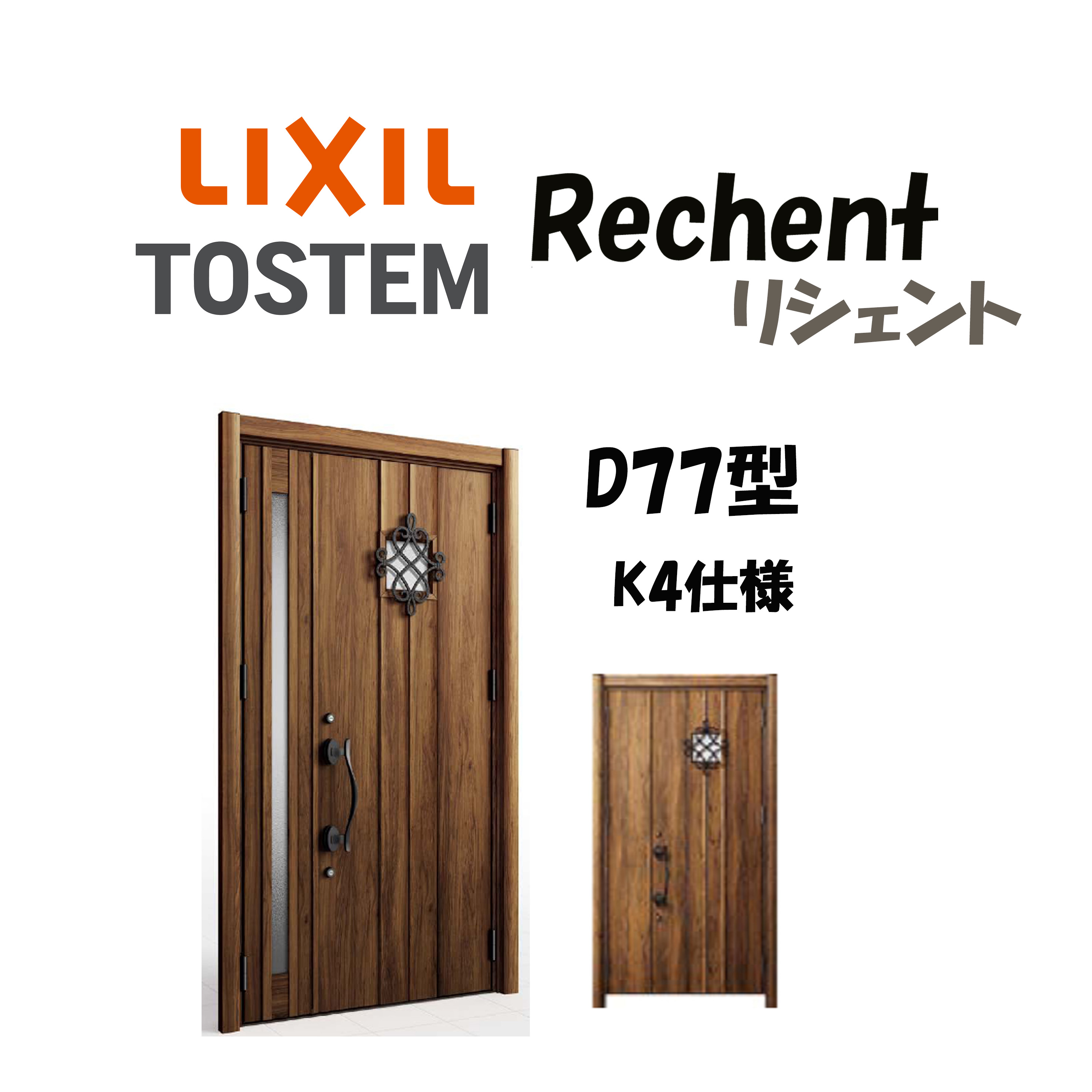 【楽天市場】リフォーム用玄関ドア リシェント3 K4仕様 親子ドア D77型 非防火仕様 断熱仕様 W928～1480×H1739～2439mm リクシル LIXIL 工事付対応可能 特注 ...