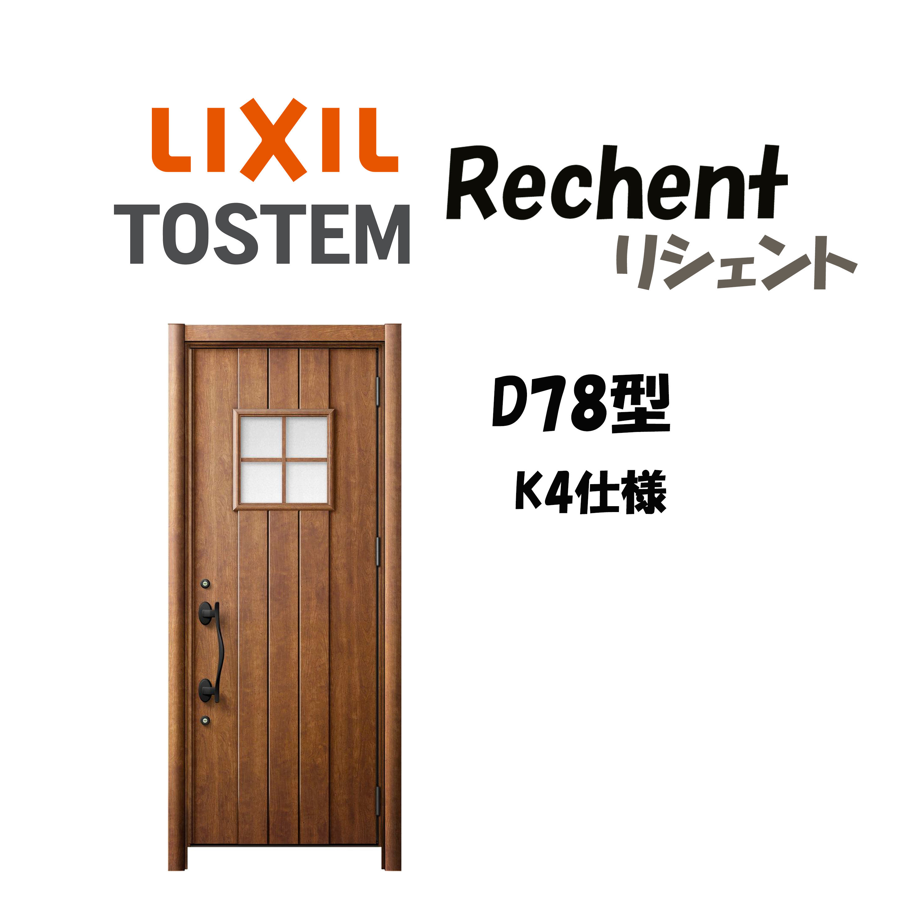 【楽天市場】リフォーム用玄関ドア リシェント3 K4仕様 片開きドア D78型 非防火仕様 断熱仕様 W714～977×H1739～2439mm リクシル/LIXIL 工事付対応可能 特注 ...