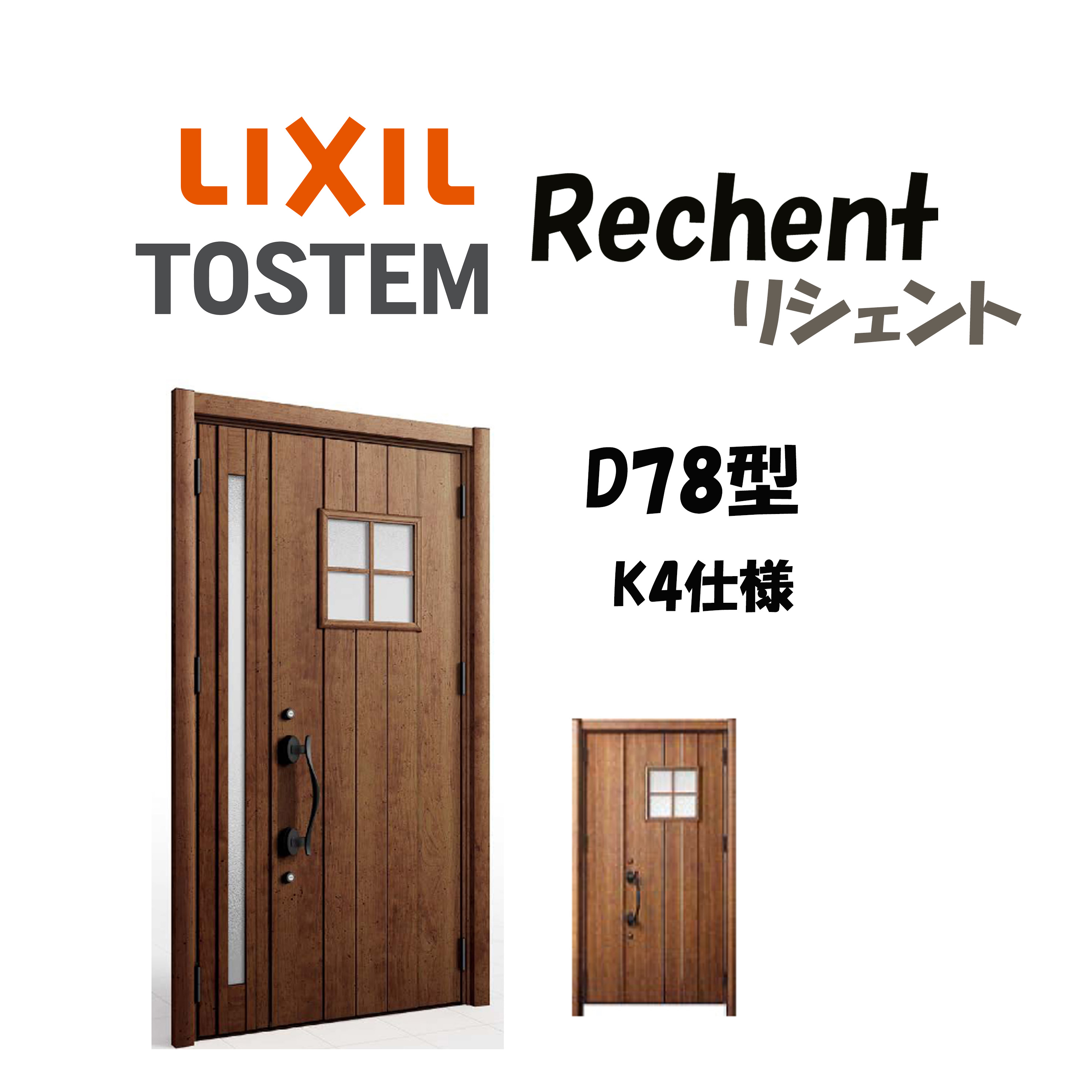 【楽天市場】リフォーム用玄関ドア リシェント3 K4仕様 親子ドア D78型 非防火仕様 断熱仕様 W928～1480×H1739～2439mm リクシル LIXIL 工事付対応可能 特注 ...