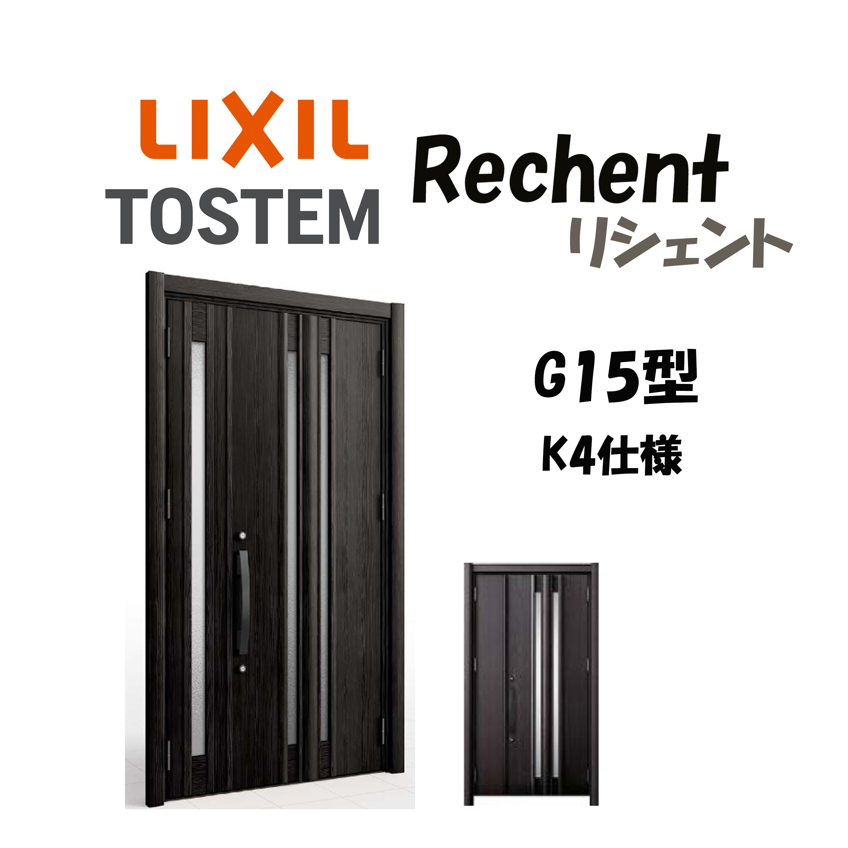 【楽天市場】リフォーム用玄関ドア リシェント3 K4仕様 親子ドア G15型 非防火仕様 断熱仕様 W928～1480×H1739～2439mm リクシル LIXIL 工事付対応可能 特注 ...