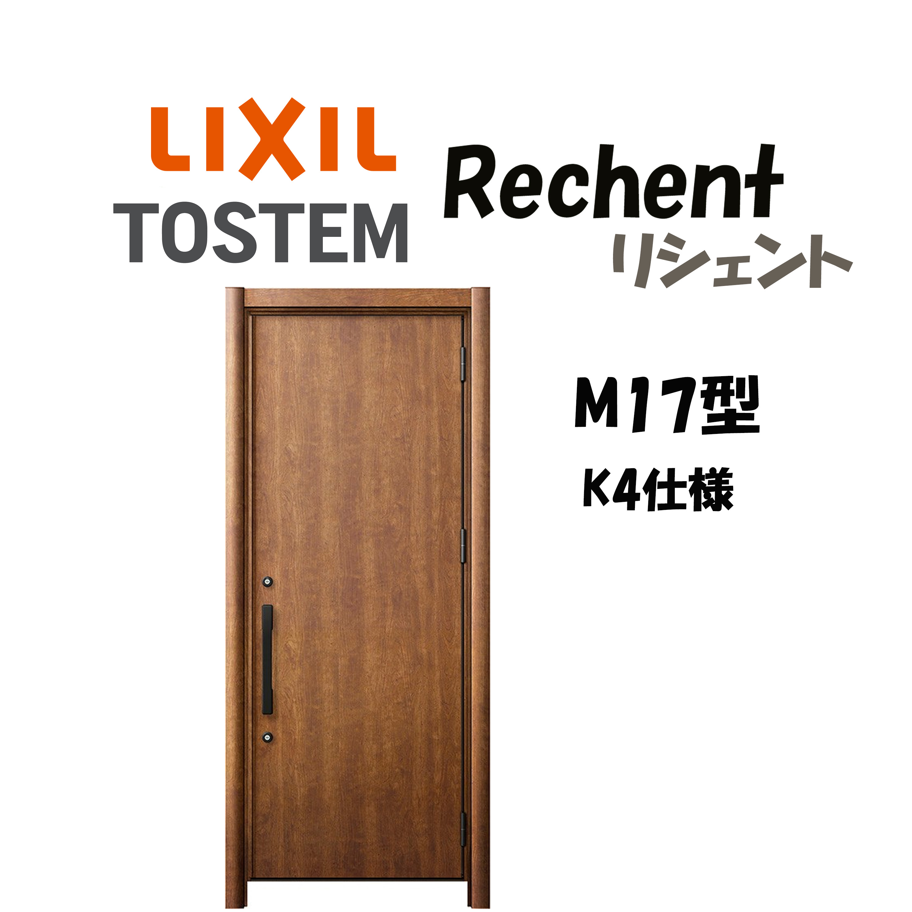 【楽天市場】リフォーム用玄関ドア リシェント3 K4仕様 片開きドア M17型 非防火仕様 断熱仕様 W714～977×H1739～2439mm リクシル/LIXIL 工事付対応可能 特注 ...