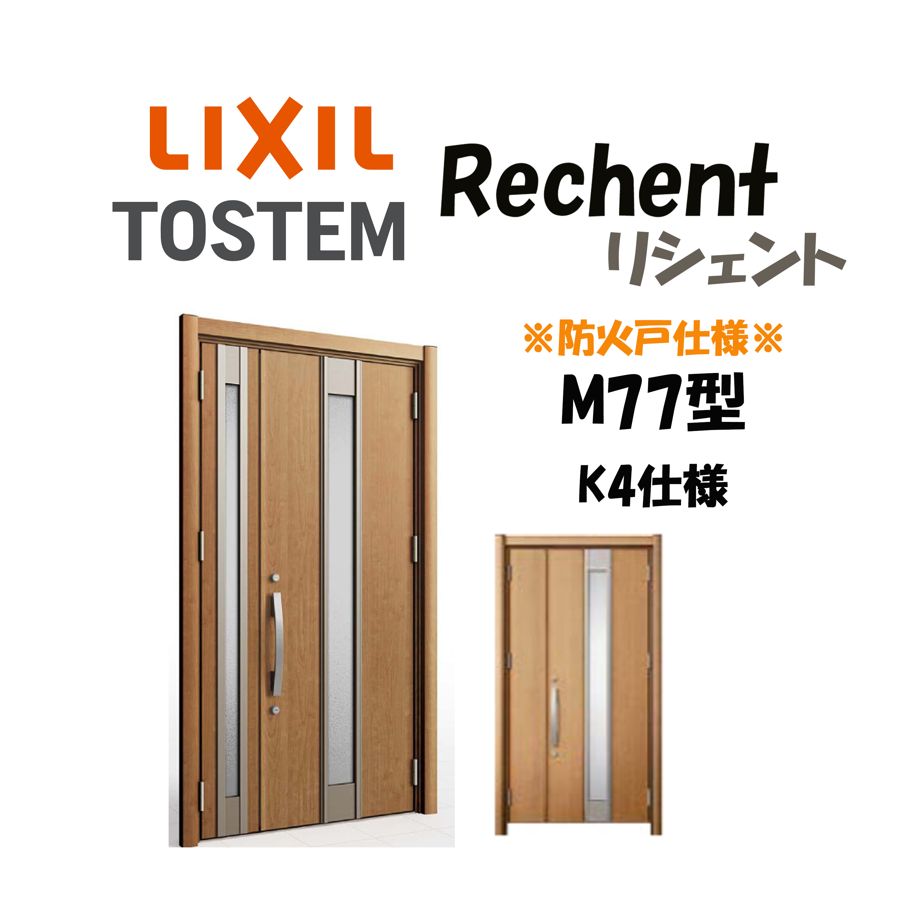 【楽天市場】リフォーム用玄関ドア リシェント3 K4仕様 親子ドア M77型 防火仕様 断熱仕様 W928～1480×H1739～2439mm リクシル LIXIL 工事付対応可能 特注 玄関 ...