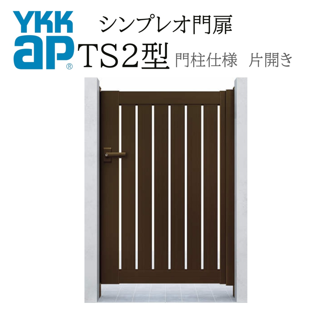 【楽天市場】YKK YKKAP シンプレオ門扉 TS2型 片開き 09-10 W900×H1000 アルミ色 門柱仕様 内開き 柱75角 門扉 玄関 入口 境界 ガーデニング DIY：住宅設備のプロ