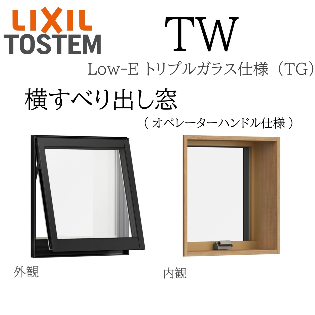 【楽天市場】LIXIL TW TG 横すべり出し窓 オペレーターハンドル仕様 07409 W780×H970 トリプルガラス アルミ樹脂複合 アルゴンガス クリプトンガス ガス入り Low-E ...