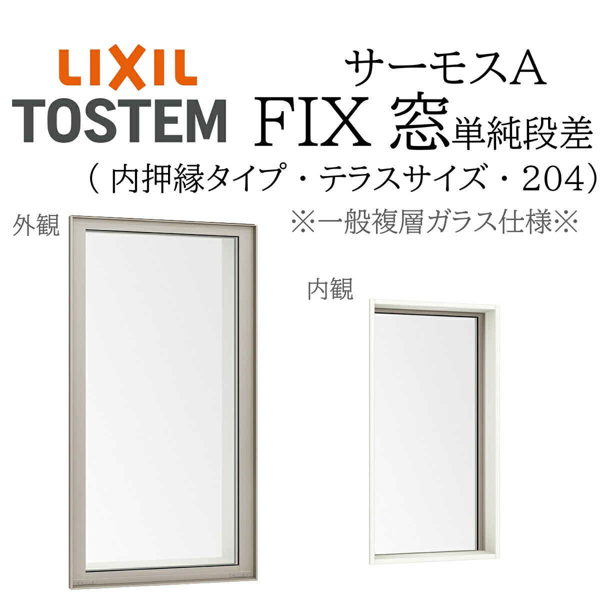 【楽天市場】LIXIL サーモスA 一般複層ガラス FIX窓（内押縁） 06018 W640×H1860 204（テラス単純段差） 断熱アルミ窓 PG 複層ガラス アルミサッシ ペアガラス ...