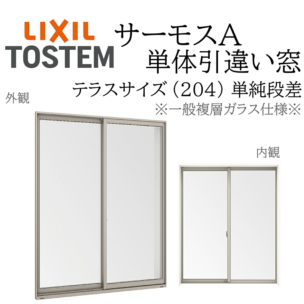 【楽天市場】LIXIL サーモスA 一般複層ガラス 引違い窓 テラス単純段差 17820 W1820×H2060 204 断熱アルミ窓 PG ...