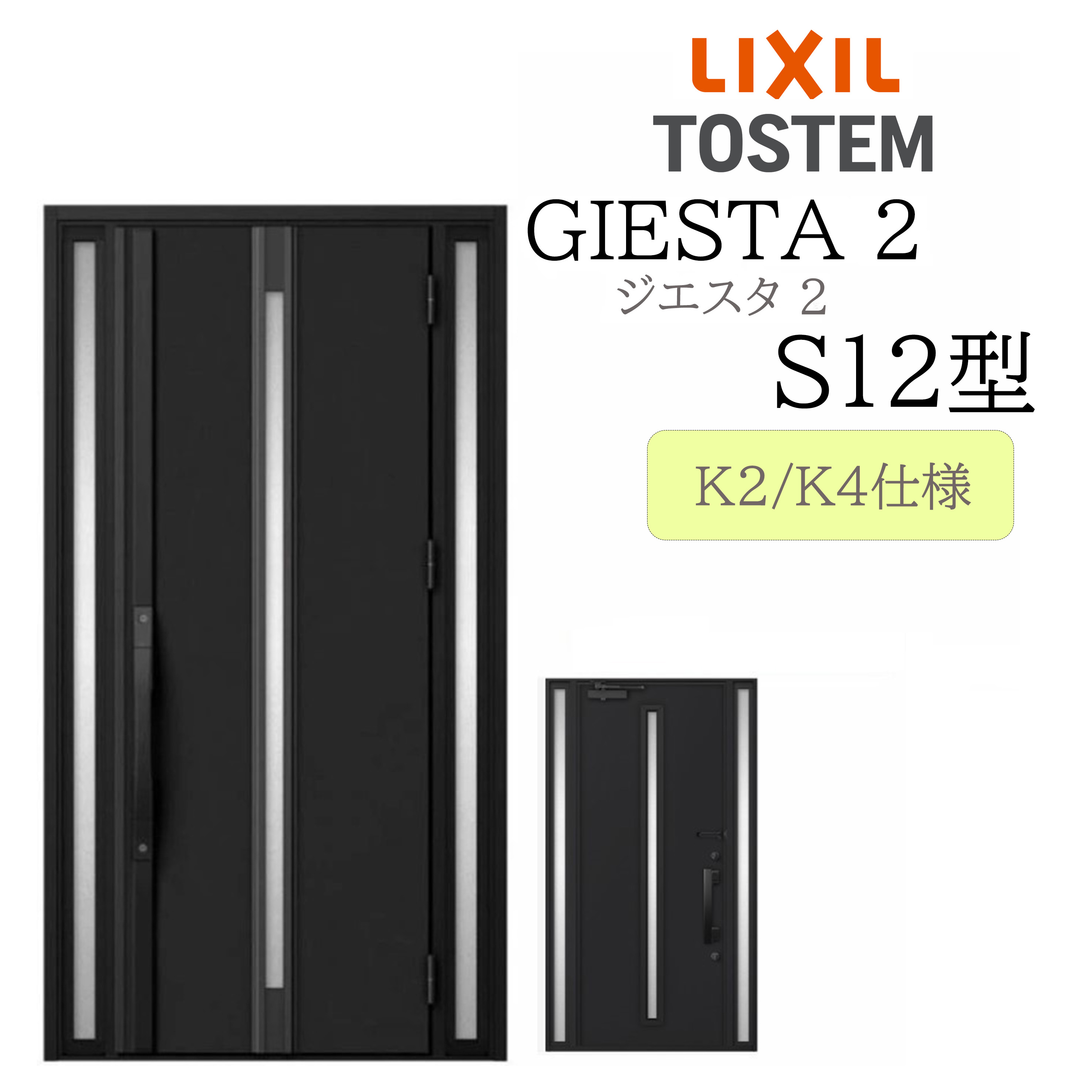 【楽天市場】LIXIL 玄関ドア ジエスタ2 S12型 W1240×H2330 両袖 断熱K2/K4 TOSTEM トステム ドア 戸建て：住宅設備のプロ