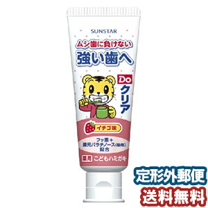【楽天市場】サンスターDoクリア こどもハミガキ いちご味 50g 医薬部外品 メール便送料無料：くすりの勉強堂 アネックス