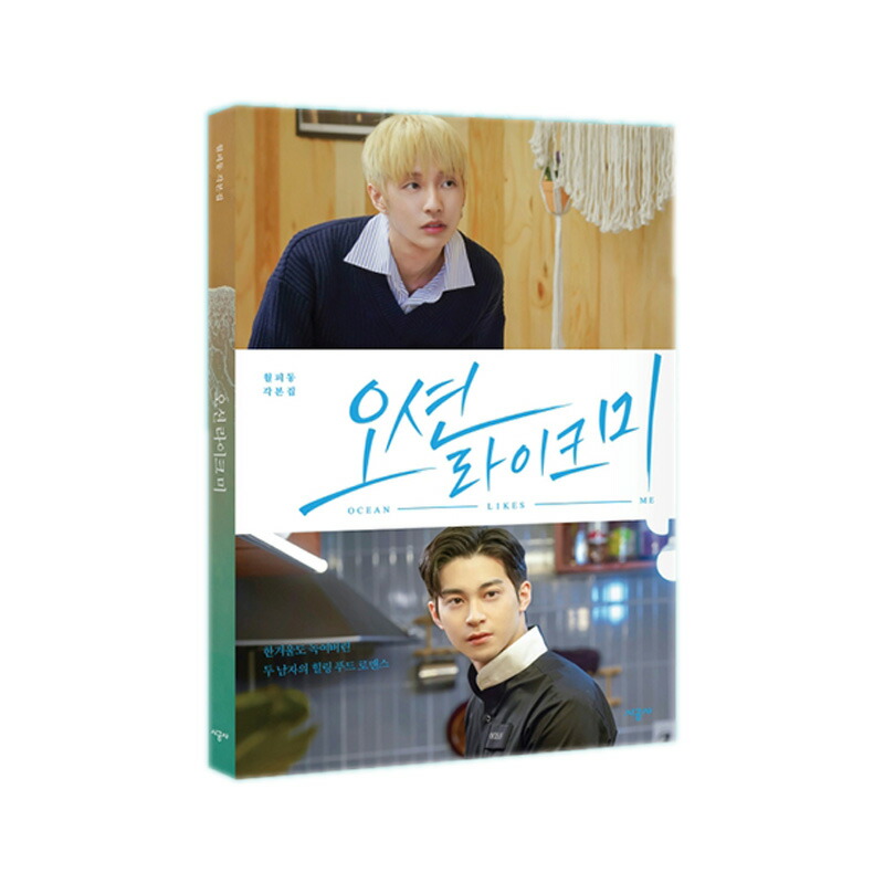 【楽天市場】【韓国版】 オーシャンライクミー ( Ocean Likes Me ) シナリオ集 ( 脚本 台本 韓国書籍 韓国語書籍 写真集 ...
