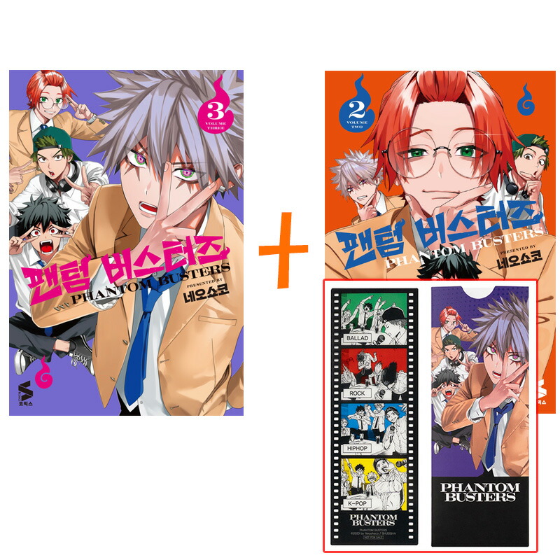 【楽天市場】【有償特典ブックマーク付き/韓国版】 ファントムバスターズ 2-3 巻 セット ( 初版限定 付録 グッズ / 韓国書籍 ...