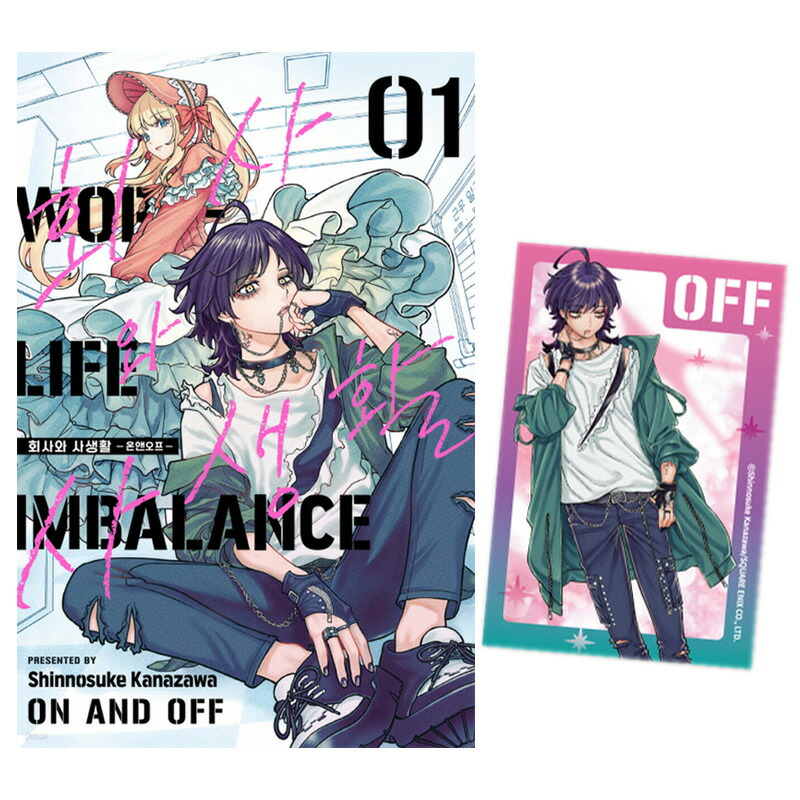【楽天市場】【韓国版】 会社と私生活 -オンとオフ- 1 ( 初版限定 付録 グッズ / 韓国書籍 / 韓国語書籍 / 漫画 / コミック ...