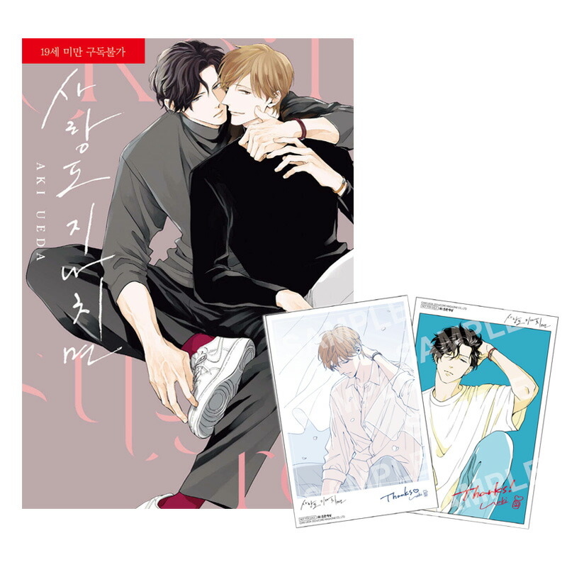 【楽天市場】【少量入荷/韓国版】 恋も過ぎれば ( 初版限定 付録 グッズ / 韓国書籍 / 韓国語書籍 / 漫画 / BL / ボーイズラブ ...