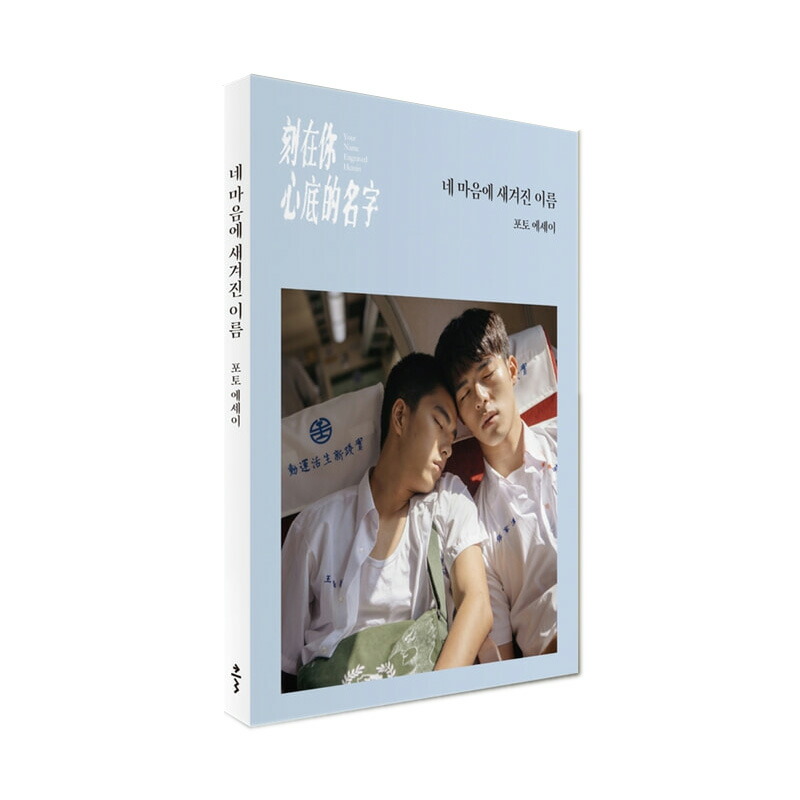 【楽天市場】【韓国版】 君の心に刻んだ名前 フォトエッセイ (原題：刻在処ﾝ心底的名字) ( フォトブック 写真集 韓国語書籍 台湾 映画 ...