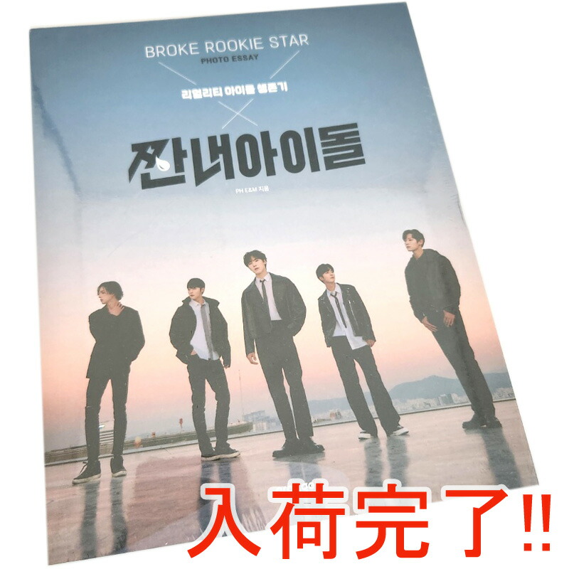 【楽天市場】【韓国版/初回限定版】 Broke rookie star フォトエッセイ ( 韓国語書籍 韓国書籍 韓国ドラマ 写真集 ...