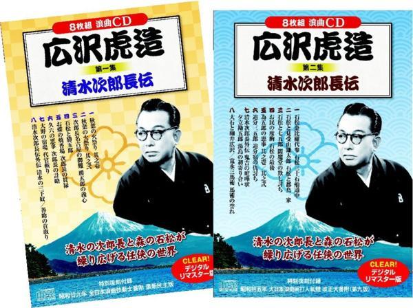【楽天市場】【新品ラッピング無料送料無料】広沢虎造 第一集 第二集 2巻セット 浪曲 清水次郎長伝 Cd16枚組：ダイハンdaihan 