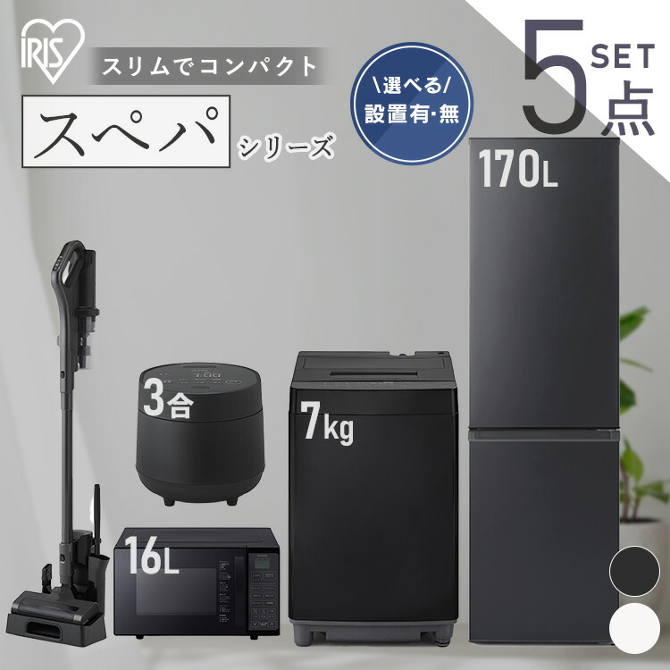 【楽天市場】【設置サービス込み】\スペパシリーズ 家電5点セット／家電セット 冷蔵庫 170L 洗濯機 7kg オーブンレンジ 16L 炊飯器 コードレス掃除機 一人暮らし 電子レンジ ...