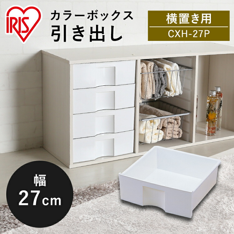 【楽天市場】≪横置き用≫カラーボックス（CBボックス）用 プラスチック引き出し CXH-27P：快適ホーム
