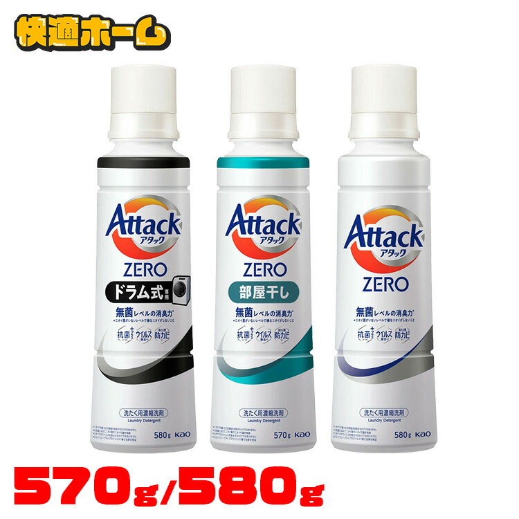 【楽天市場】洗濯用洗剤 花王 衣類用洗剤 アタックZERO 大サイズ 本体 570g/580g AttackZERO 液体洗剤 洗浄力 濃縮洗浄 無菌レベル 消臭力 大容量 KAO 部屋干し ...