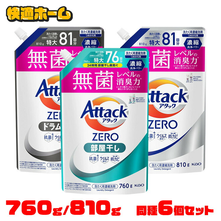 【楽天市場】【6個セット】洗濯用洗剤 花王 衣類用洗剤 アタックZERO つめかえ用 760g/810g 詰替え用 液体洗剤 洗浄力 AttackZERO 無菌レベル 消臭力 まとめ買い ...