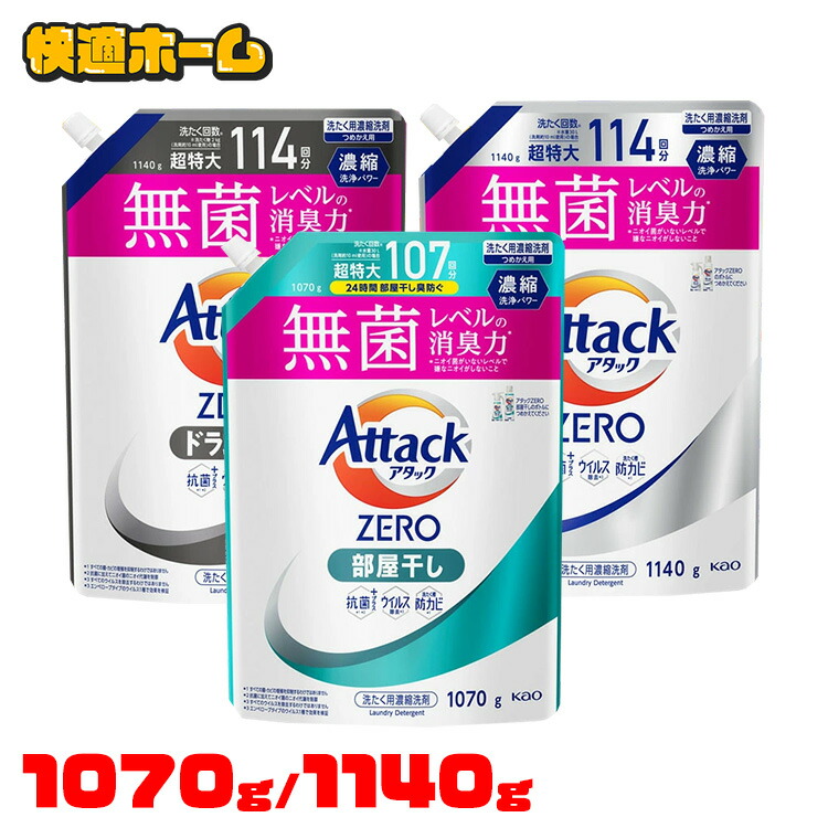 【楽天市場】洗濯用洗剤 花王 衣類用洗剤 アタックZERO つめかえ用 1070g/1140g 詰替え用 液体洗剤 洗浄力 AttackZERO 無菌レベル 消臭力 大容量 KAO 部屋干し ...
