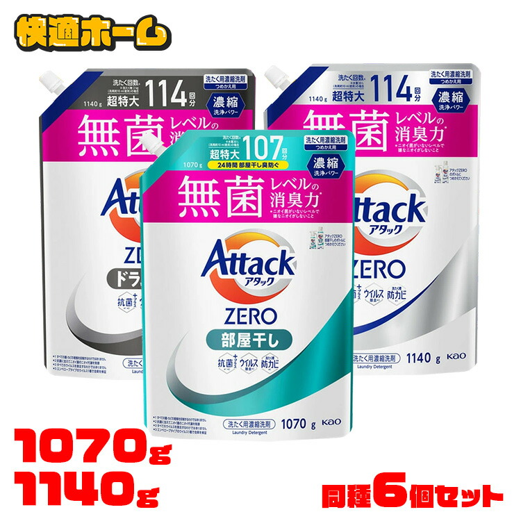 【楽天市場】【6個セット】洗濯用洗剤 花王 衣類用洗剤 アタックZERO つめかえ用 1070g/1140g 詰替え用 液体洗剤 洗浄力 AttackZERO 無菌レベル 消臭力 まとめ買い ...