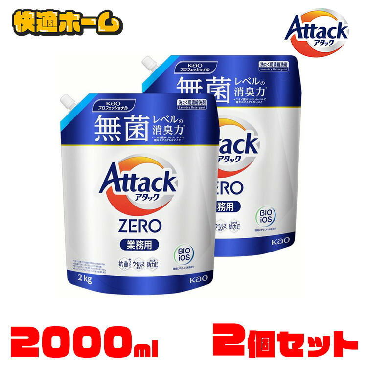 【楽天市場】【2個セット】洗濯洗剤 詰め替え アタックゼロ 衣料用洗剤 アタックZERO 業務用 2kg 洗濯洗剤 洗濯洗剤 液体 衣類用洗剤 衣料用洗剤 洗剤 アタックゼロ ドラム式 洗濯 ...