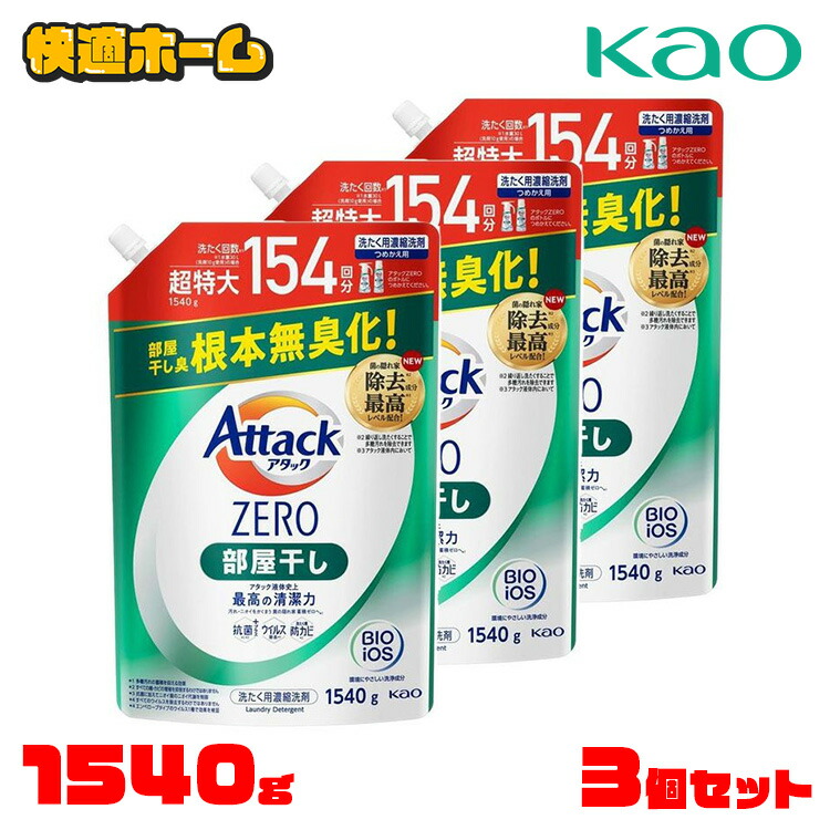 【楽天市場】【3個セット】アタックZERO 部屋干し つめかえ用 1540g 花王 アタック 衣料用洗剤 詰め替え ZERO 洗たく 洗濯 洗剤 アタックゼロ 詰替 KAO：快適ホーム