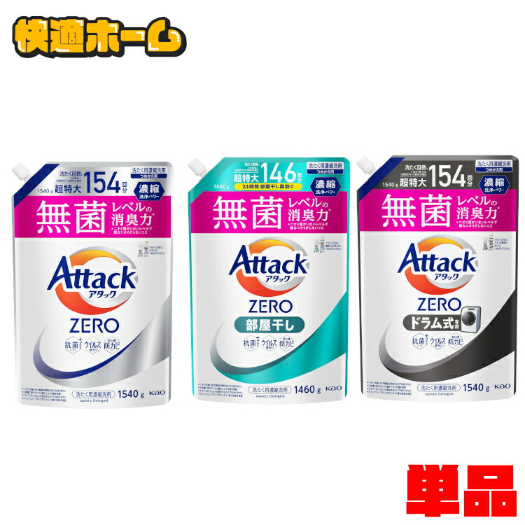 【楽天市場】【単品】 アタックZERO 部屋干し つめかえ用 1460g 1540g 詰替え用 液体洗剤 洗浄力 AttackZERO 無菌レベル 消臭力 まとめ買い KAO 部屋干し ...