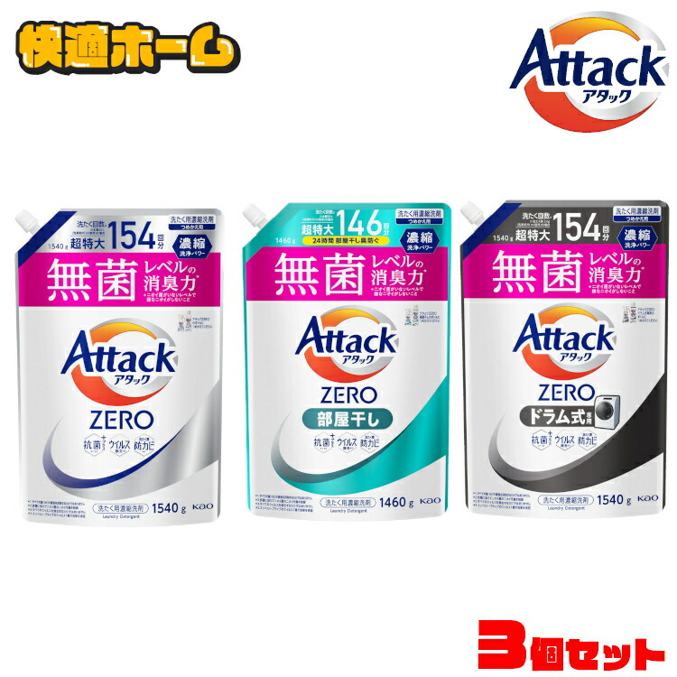 【楽天市場】【3個セット】アタックゼロ アタック ZERO 部屋干し つめかえ用 1460g 1540g 詰替え用 液体洗剤 洗浄力 AttackZERO 無菌レベル 消臭力 まとめ買い ...