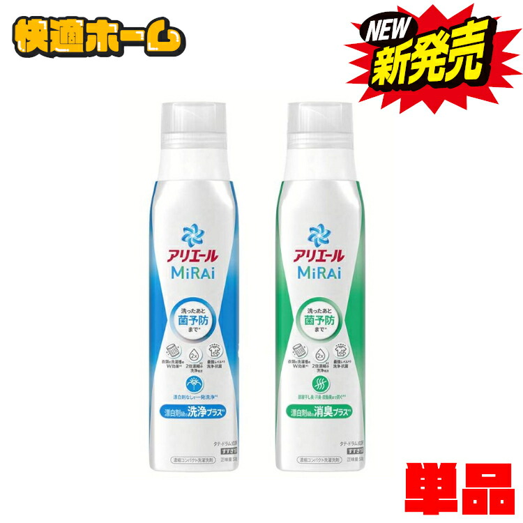 【楽天市場】衣類用洗剤 抗菌 消臭 アリエールミライ 本体大 510g アリエール 液体洗剤 ミライ 洗濯洗剤 部屋干し ニオイ予防 汗臭 洗浄 菌予防 本体 p&G 洗浄プラス 消臭プラス ...