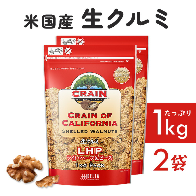 【楽天市場】くるみ 2kg 胡桃 【2袋】米国産生クルミLHP 1kg ナッツ 料理 1kg トッピング：快適ホーム