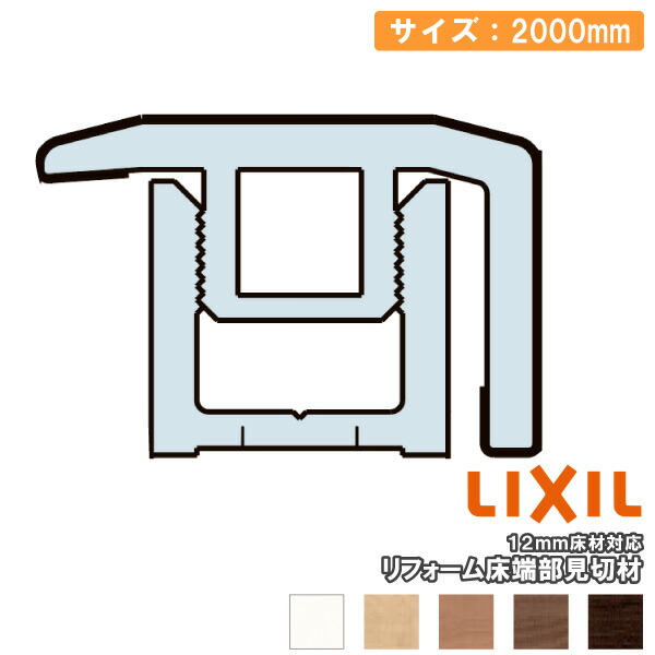 【楽天市場】【高額クーポン】リフォーム床端部見切材 2000mm ラシッサSフロア用 1本入 12mm床材対応 LZY Z905J LIXIL TOSTEM リクシル トステム 建材プロ ...