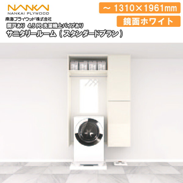 【楽天市場】サニタリールーム 4．5尺 高さ1961 開戸鏡面ホワイト スタンダードプラン AE014421LWKW 南海プライウッド ...