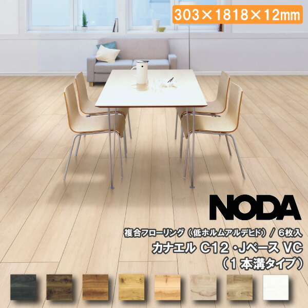【楽天市場】床材 カナエル C12 JベースVC 303×1818×12ミリ 6枚入 JC12S1V NODA ノダ フローリング 建材プロ じゅうたす ★大型便★：建材プロ（じゅうたす）