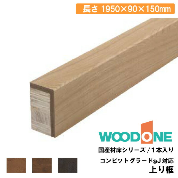 【楽天市場】上り框 1950×90×150mm・1本入 AL2214-7- WOODONE ウッドワン 建材プロ じゅうたす★大型便★ ：建材 ...