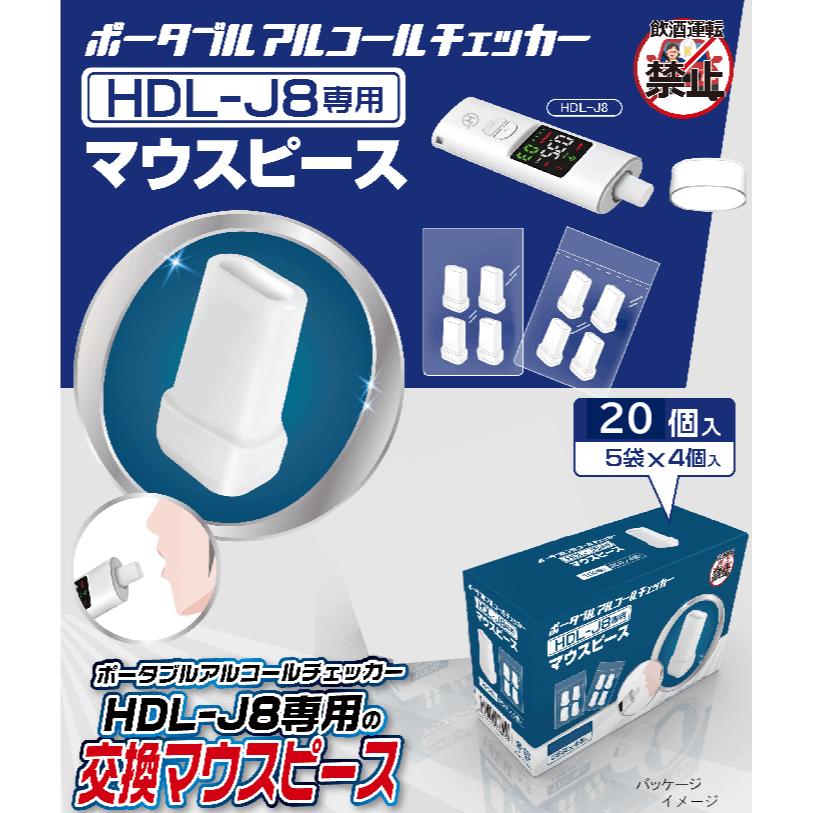 【楽天市場】HDL-J8専用 マウスピース 5袋(4個)計20個 ポータブルアルコールチェッカー用 交換用マウスピース [ HDL-J8 専用 ] アルコールチェッカー 交換用：キロク 楽天市場店