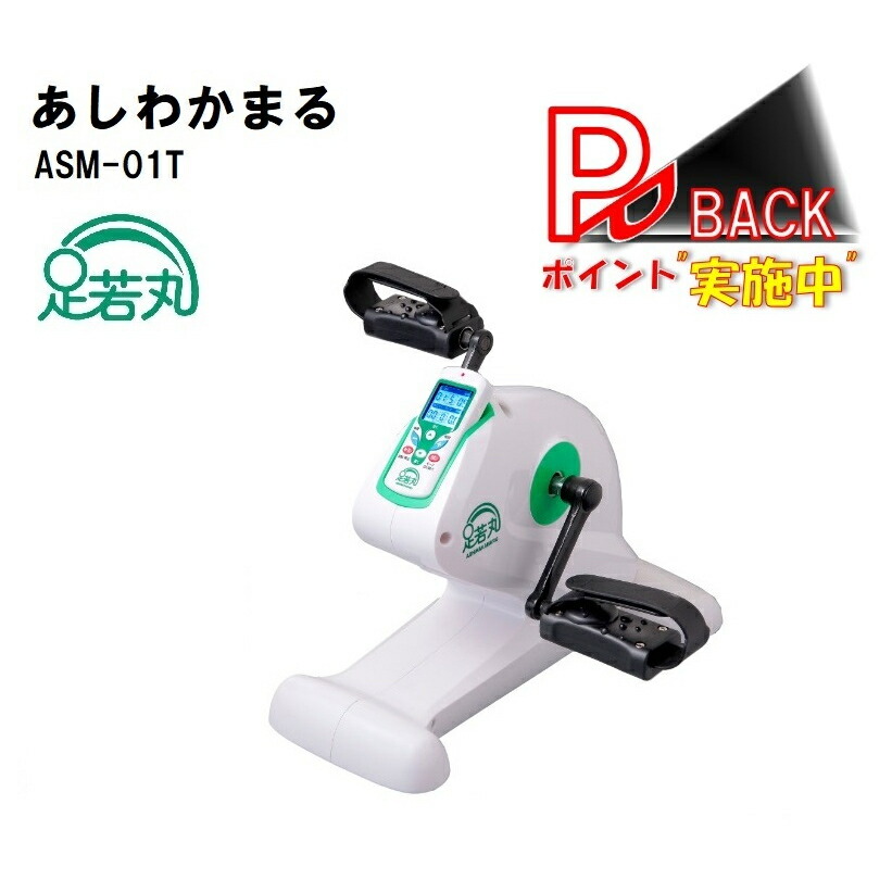 【楽天市場】足若丸 ASM-01T 楽らく電動サイクルマシン 無理なく運動 電動回転補助 あしわかまる ブランディングジャパン サイクルマシン 電動 リハビリ エクササイズ 運動 ルーム ...