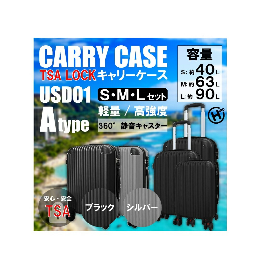 【楽天市場】キャリーケース USD01 Aタイプ SMLセット [S:約40l･M:約63l･L:約90l] 3ｻｲｽﾞｾｯﾄ TSAロック方式 旅行 カバン 鞄 ケース ブラック シルバー ...