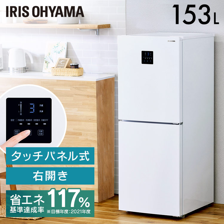 【楽天市場】冷凍冷蔵庫 153L IRSN-15B-W ホワイト送料無料 冷凍冷蔵庫 冷蔵庫 冷凍庫 冷凍 冷蔵 保存 料理 調理 キッチン 家電 白物 単身 れいぞう 2ドア 省エネ タッチ ...