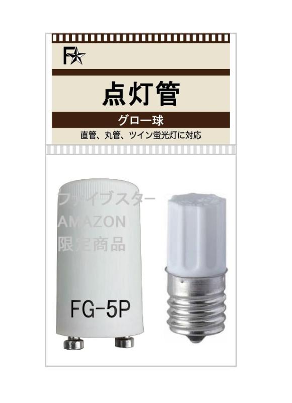 【楽天市場】点灯管FG-1E、FG-5P（32型）2個セット グローランプ・グロー球（グロースタータ用/FG-1EL/FG5P/32W）：K工房ストア
