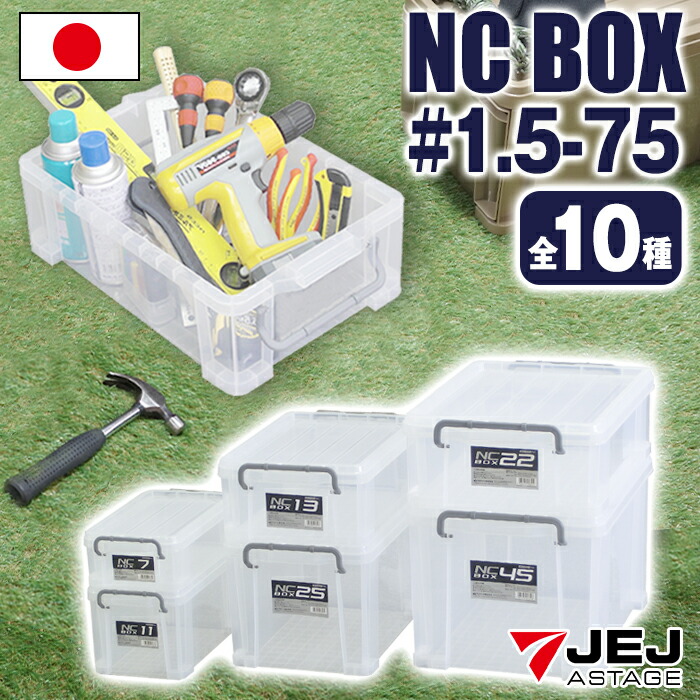 【楽天市場】収納ボックス コンテナ コンテナボックス NCボックス フタ付き バックル付き 目盛り付き 積み重ね スタッキング 小物収納 丸洗い 格子状 光沢 屋外 工具 小型工具 ネジ 釘 ...