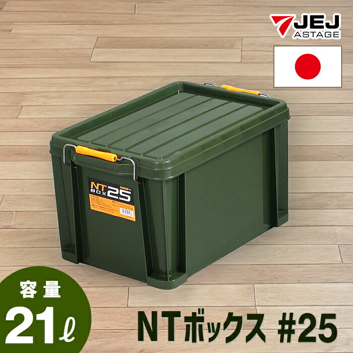 【楽天市場】JEJアステージ NT ボックス #25 21L 幅29.5cm×奥行44.3cm×高さ25.9cm 収納ボックス フタ付き バックル付き 小型 屋外 コンテナ 丈夫 衣類収納 ...
