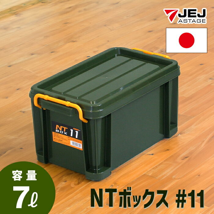 【楽天市場】収納コンテナ NTボックス #11 幅20cm×奥行34.9cm×高さ18.1cm JEJアステージ 収納ボックス フタ付き コンテナ バックル付き 屋外 ボックス 丈夫 衣類収納 ...