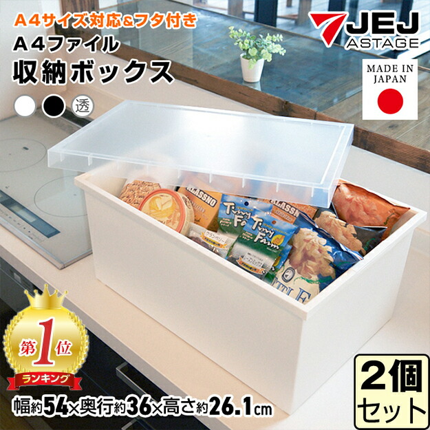 【楽天市場】JEJ A4ファイル収納ボックス 【同色2個セット】【送料無料】 収納ケース フタ付き A4 A4ファイル 収納 ケース ボックス プラスチック おしゃれ 白 ホワイト 黒 ...