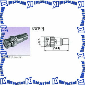 【楽天市場】トーコネ(東洋コネクター) BNCP-FJ BNC-F型変換コネクタ BNC型プラグ-F型ジャック [22340]：k-material