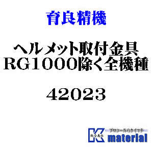 【楽天市場】【P】【代引不可】【個人宅配送不可】育良精機 RG1000除く全機種 ヘルメット取付金具 42023 [IKR1415]：k ...