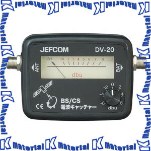 【楽天市場】JEFCOM ジェフコム DV-20 CS電波キャッチャー DENSAN デンサン [JEF2955]：k-material