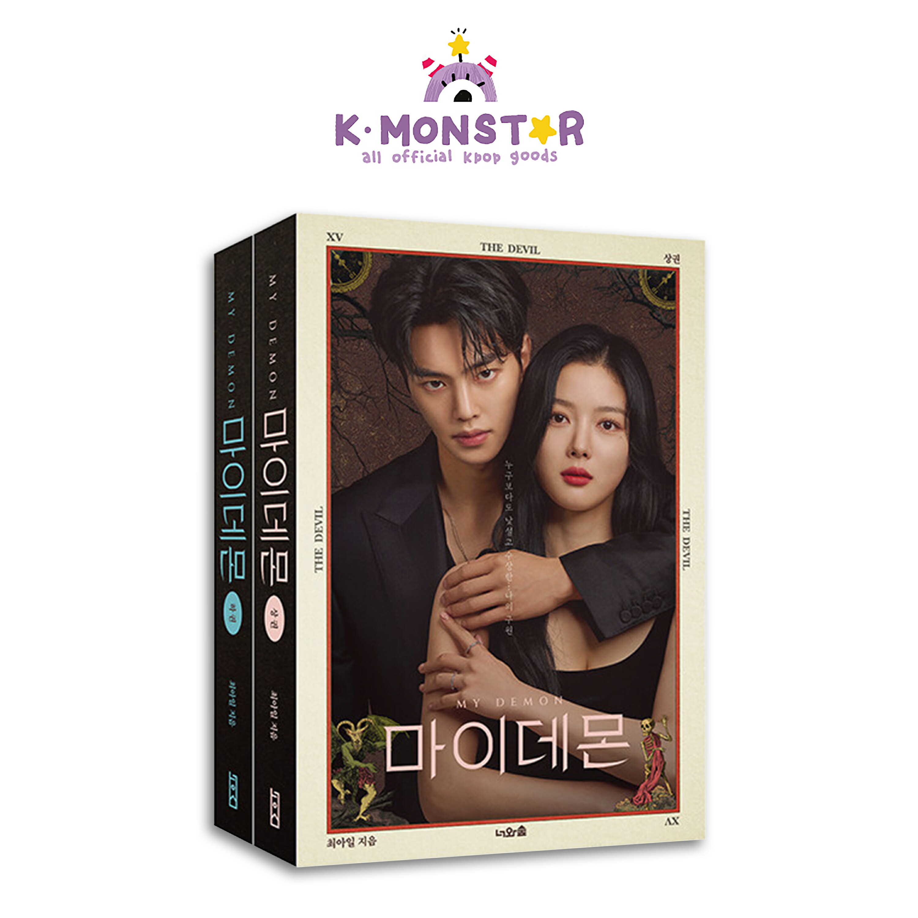 【楽天市場】[SET] My Demon 上 下 セット KIMYOUJUNG SONGKANG：K-MONSTAR